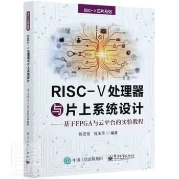 RT RISC-V处理器与片上系统设计----基于FPGA与台的实验教程9787121401411 