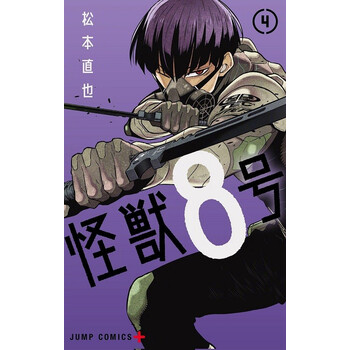 怪兽8号4 漫画 日文原版 怪獣8号 4 松本直也