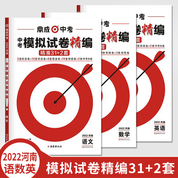 鼎成中考 2022河南中考模拟试卷精编31+2套鼎成中考语文数学英语物理化学历史道德与法治鼎城中考 2022版河南中考模拟试卷精编语数英3本