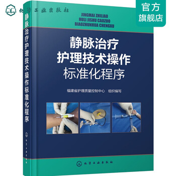 静脉治疗护理技术操作标准化程序