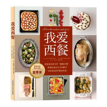 【京送自营同仓发货】我爱西餐 夏维纶 译 北京科学技术出版社