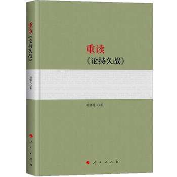 重读《论持久战》