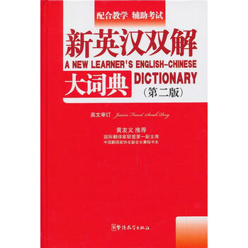 新英汉双解大词典-(第二版)潘熙祥华语教学出版社9787513805148 字典词典/工具书书籍