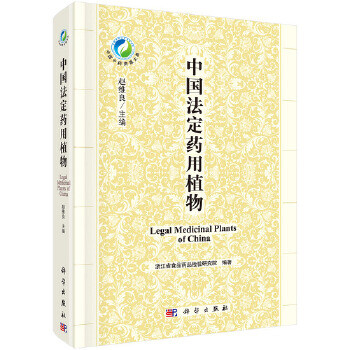 包邮 中国法定药用植物 赵维良 科学出版社