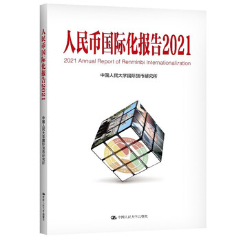 人民币国际化报告2021：双循环新发展格局与货币国际化 中国人民大学国际货币研究所  中国人民大学出