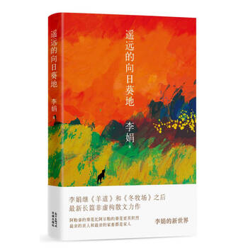 【正版图书】遥远的向日葵地