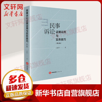 民事诉讼证据运用与实务技巧(增订版)