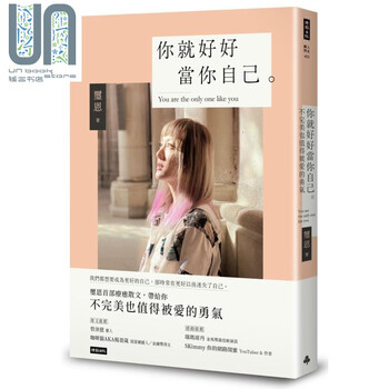 你就好好当你自己 不完美也值得被爱的勇气 限量作者亲笔签名版 港台原版 玺恩 时报出版