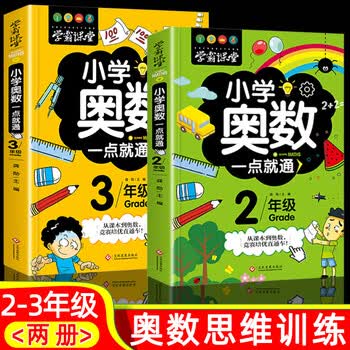 【教材同步】小学奥数全套一二三四五六年级举一反三奥数/竞赛书小学生趣味数学思维训练1-6年级数学奥林匹克奥数教程一点就通 二三年级小学奥数一点就通