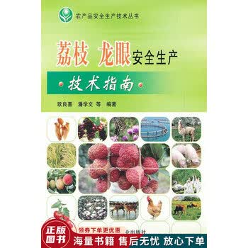 荔枝 龙眼安全生产技术指南