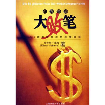 西方经济大败笔