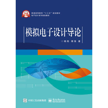 【正版图书】模拟电子设计导论