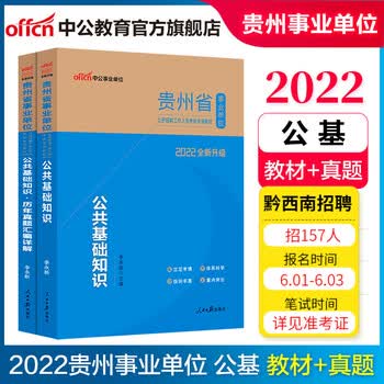 中公教育2022贵州省事业单位招聘考试用书事业编真题试卷公基：公共基础知识综合知识（教材+历年真题）2本套