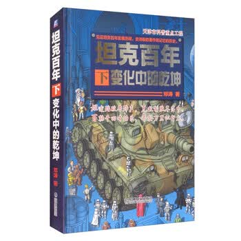 [正版图书]坦克百年（下） 变化中的乾坤