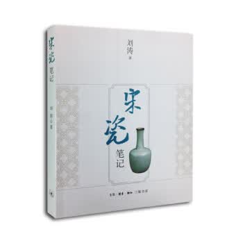 正版图书 宋瓷笔记 刘涛 生活·读书·新知三联书店 9787108048585