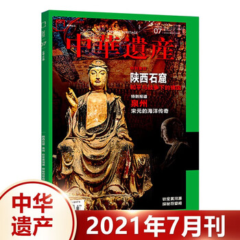 中华遗产杂志 2022年5月 山海经谈怪专辑(上)/4月中国甲胄/3/2/1月 2021年12/11/10/9/8/7/6月 中国国家地理博物君系列历史自然人文旅游 2021年7月 陕西石窟