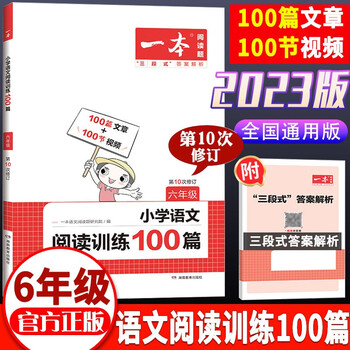 2023新版 一本小学语文阅读训练100篇六年级部编人教版 6年级语文上册下册通用阅读理解强化训练