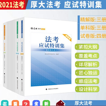 2021厚大法考 法考应试特训集 冲刺阶段真题模拟实战演练 法考冲刺真题模拟试题