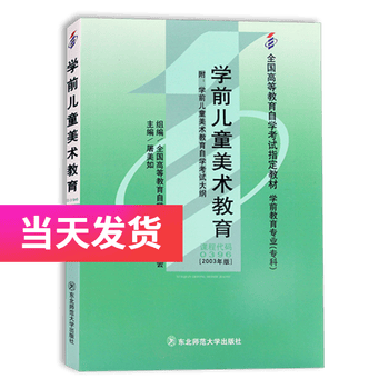 正版自考教材 0396 00396 学前儿童美术教育