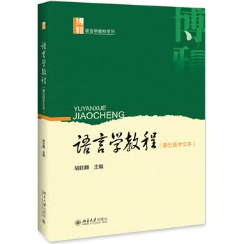 【正版图书】语言学教程（第五版中文本）