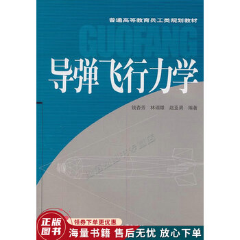 导弹飞行力学