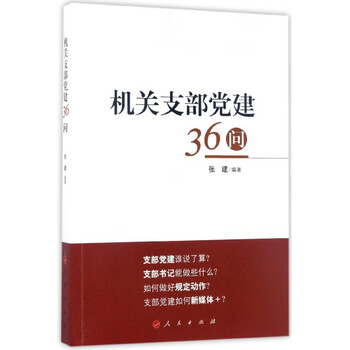 机关支部党建36问