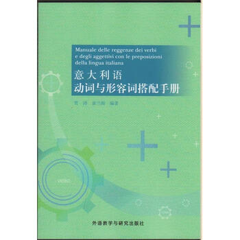 意大利语动词与形容词搭配手册 9787560078267