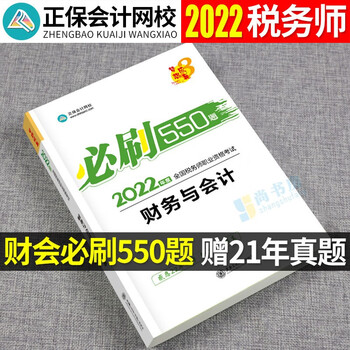 财务与会计必刷550题2022年注册税务师考试教材章节题库注税必刷550