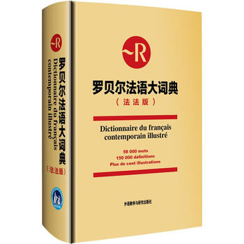 罗贝尔法语大词典