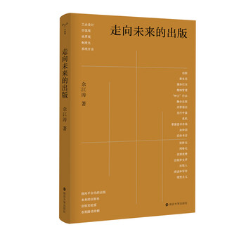 走向未来的出版 佘江涛