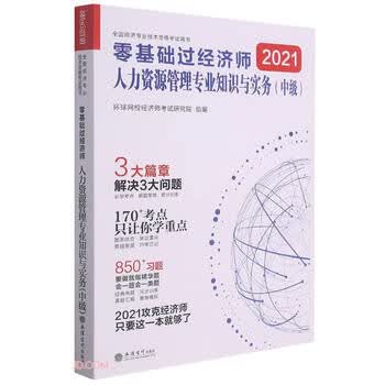 2021人力资源管理专业知识与实务（中级）——零基础过经济师-全国经济专业技术资格考试用书