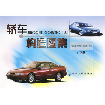 轿车构造图集【正版图书，放心下单】