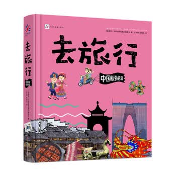 正版 去旅行：中国版特色篇赠旅行手账，培养文学素养、艺术功底和逻辑思维书图书