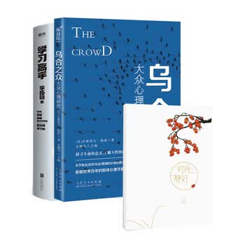 学习高手+乌合之众+时光静好笔记本(共3册)