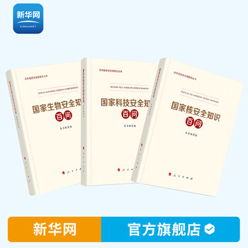 【新华网】国家核安全知识百问+国家科技安全知识百问+国家生物安全知识百问 套装共3册 人民出版社