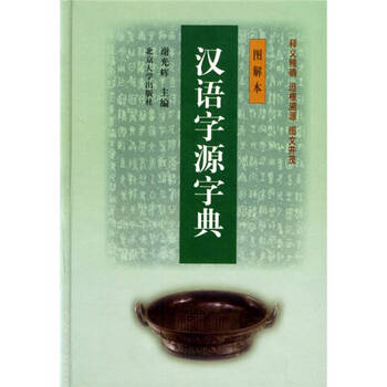 汉语字源字典 【正版书】