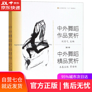 【正版图书】中外舞蹈精品赏析 中外舞蹈作品赏析 编者:贾安林总主编:刘青弋 上海音乐