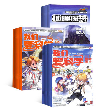 【半年包邮】 我们爱科学儿童版杂志订阅 2021年10月-2022年3月 杂志铺 小学生课外阅读科普