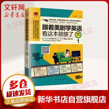 跟着美剧学英语看这本就够了 *修订版1