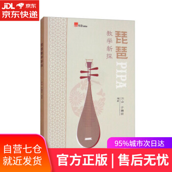 【正版图书】琵琶教学新探新编儿童琵琶入门教程 江山,于雅丽 著 广西师范大学出版社 9787559847553
