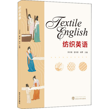 纺织英语 图书