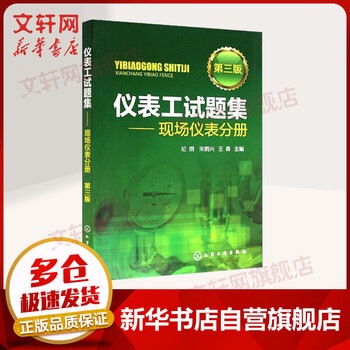 仪表工试题集:现场仪表分册(第3版)