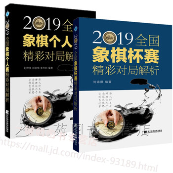 2019全国象棋个人赛精彩对局解析+2019全国象棋杯赛精彩对局解析 刘锦祺快棋赛对局评注象棋排位赛