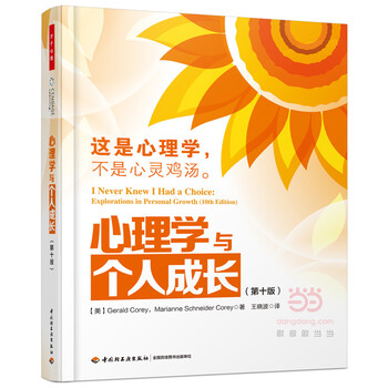 万千心理 心理学与个人成长(第十版)