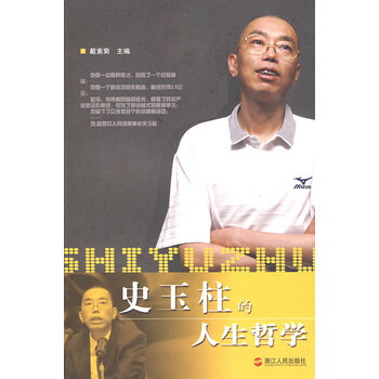 史玉柱的人生哲学【正版图书】