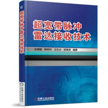 超宽带脉冲雷达接收技术