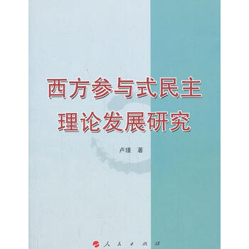 西方参与式民主理论发展研究卢瑾政治/军事9787010127286