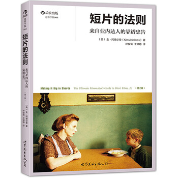 短片的法则 来自业内达人的靠谱忠告 (第2版) （美）金阿德尔曼（ Kim  Adelman）,叶俊