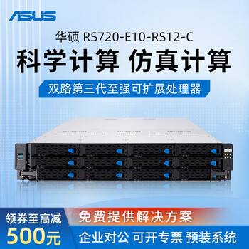 华硕RS720-E10-RS12-C双路至强3代CPU仿真虚拟化Ai超算科学计算2U机架式服务器主机 双路至强4310 2.1G 24核48 ...