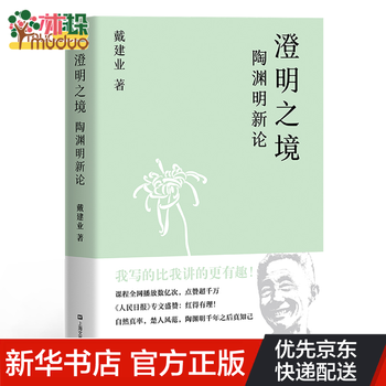 澄明之境：陶渊明新论（戴建业作品集）